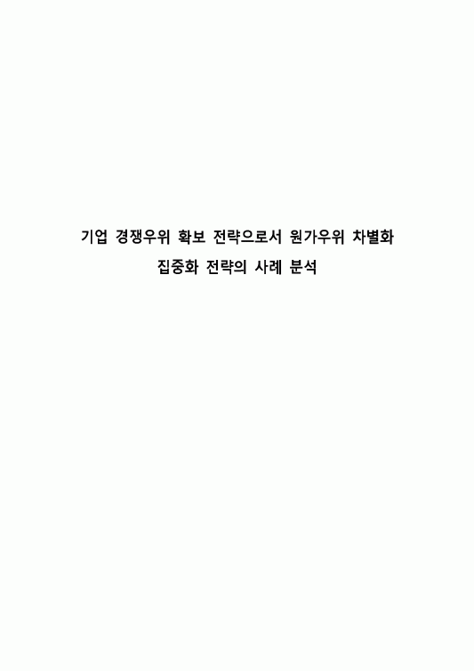 기업 경쟁우위 확보 전략으로서 원가우위 차별화 집중화 전략의 사례 분석