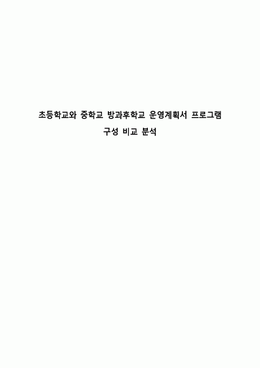 초등학교와 중학교 방과후학교 운영계획서 프로그램 구성 비교 분석