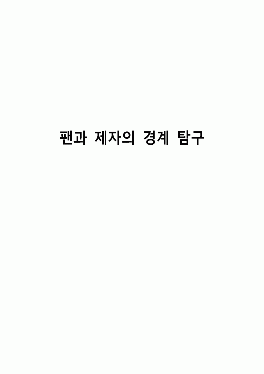 팬과 제자의 경계 탐구