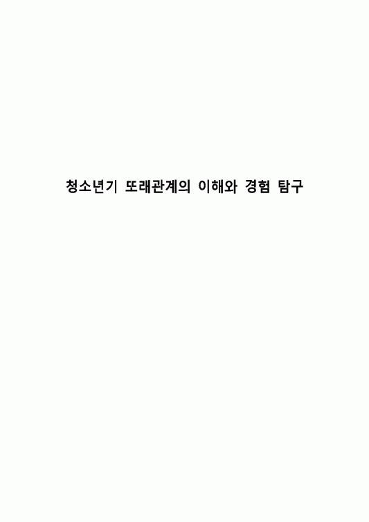 청소년기 또래관계의 이해와 경험 탐구