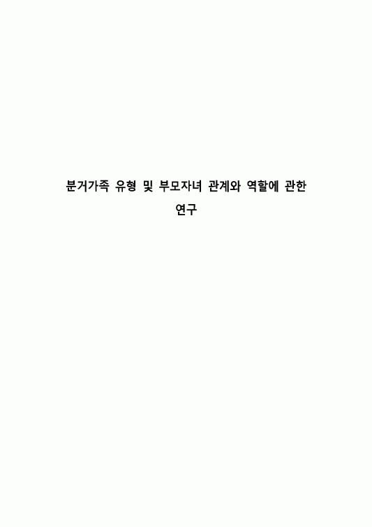 분거가족 유형 및 부모자녀 관계와 역할에 관한 연구