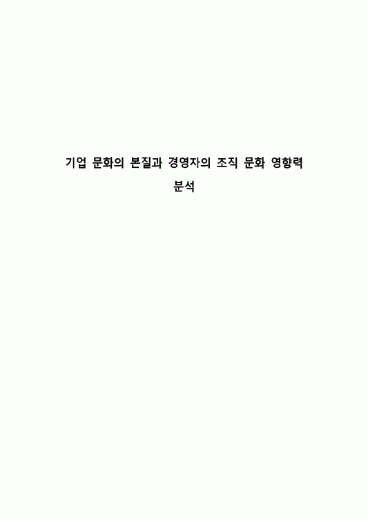 기업 문화의 본질과 경영자의 조직 문화 영향력 분석