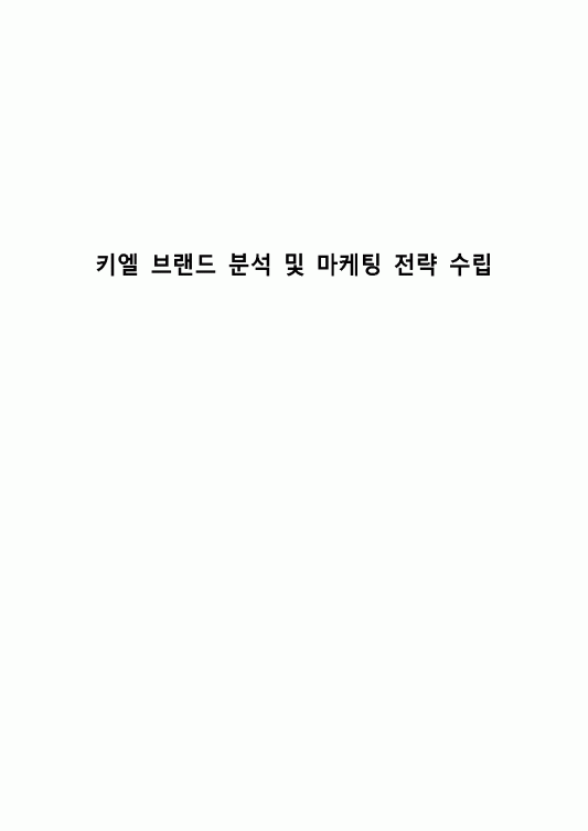 키엘 브랜드 분석 및 마케팅 전략 수립
