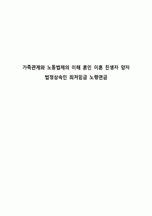 가족관계와 노동법제의 이해 혼인 이혼 친생자 양자 법정상속인 최저임금 노령연금