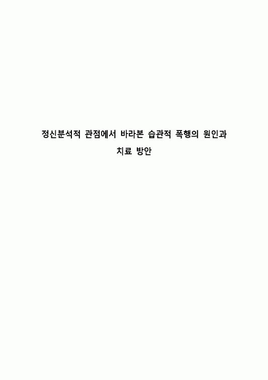 정신분석적 관점에서 바라본 습관적 폭행의 원인과 치료 방안