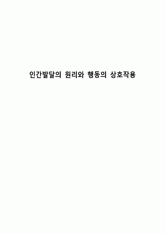 인간발달의 원리와 행동의 상호작용