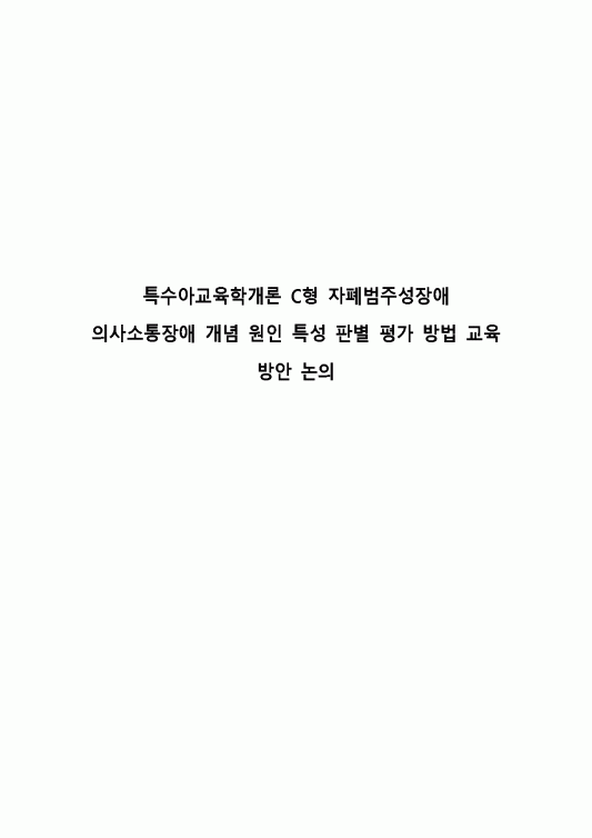 특수아교육학개론 C형 자폐범주성장애 의사소통장애 개념 원인 특성 판별 평가 방법 교육 방안 논의