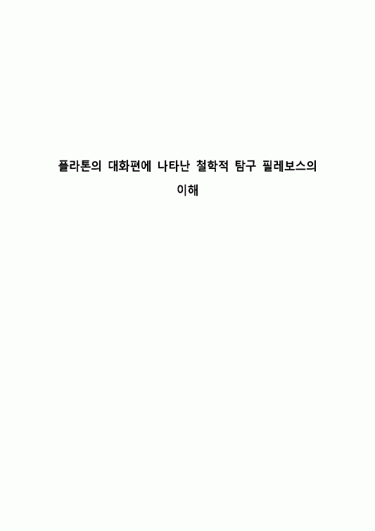 플라톤의 대화편에 나타난 철학적 탐구 필레보스의 이해