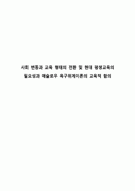 사회 변동과 교육 형태의 전환 및 현대 평생교육의 필요성과 매슬로우 욕구위계이론의 교육적 함의