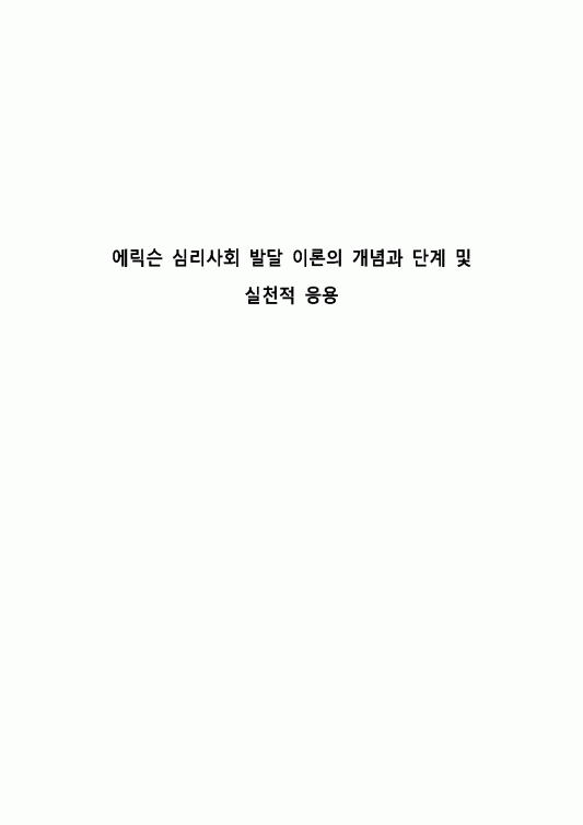 에릭슨 심리사회 발달 이론의 개념과 단계 및 실천적 응용