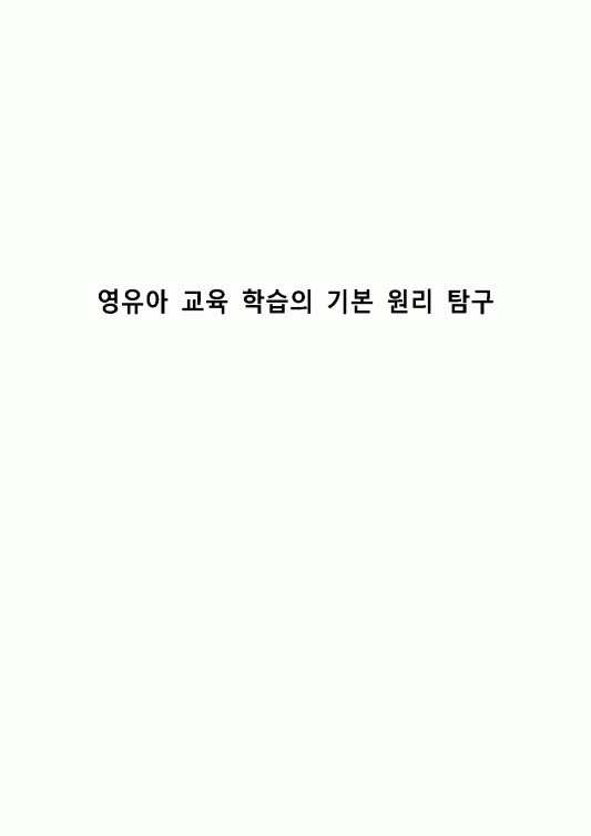 영유아 교육 학습의 기본 원리 탐구