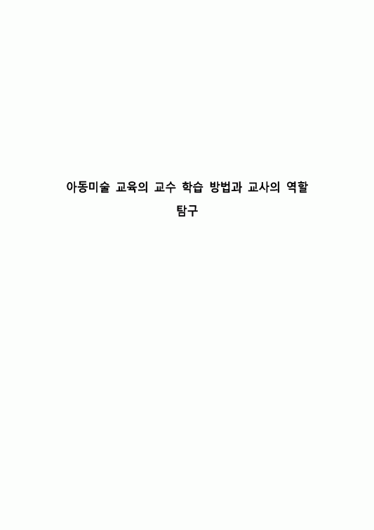 아동미술 교육의 교수 학습 방법과 교사의 역할 탐구