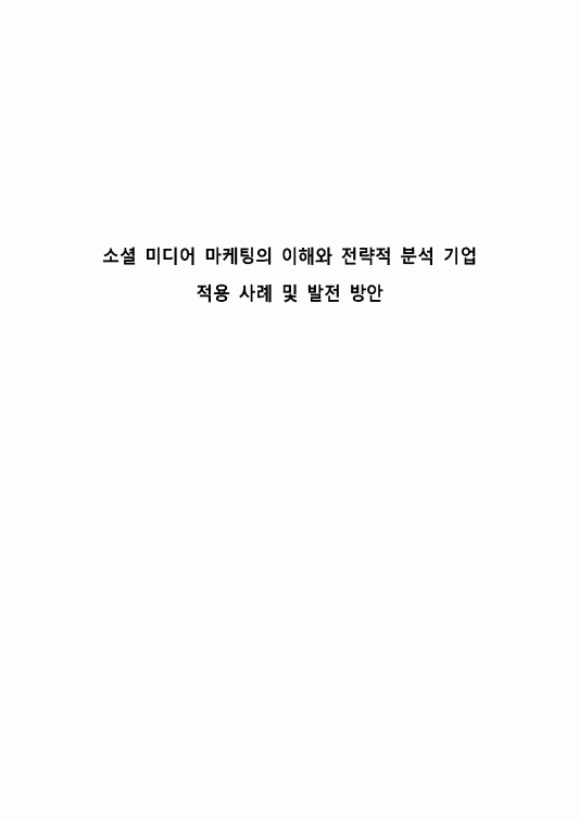 소셜 미디어 마케팅의 이해와 전략적 분석 기업 적용 사례 및 발전 방안