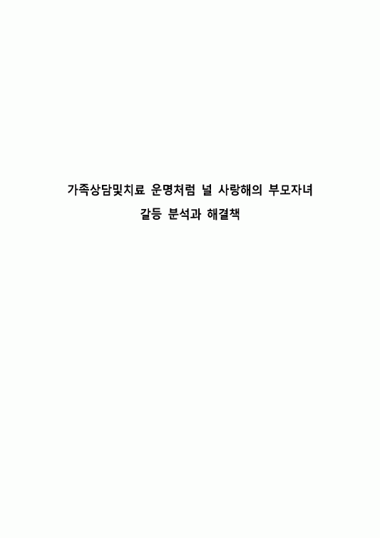 가족상담및치료 운명처럼 널 사랑해의 부모자녀 갈등 분석과 해결책