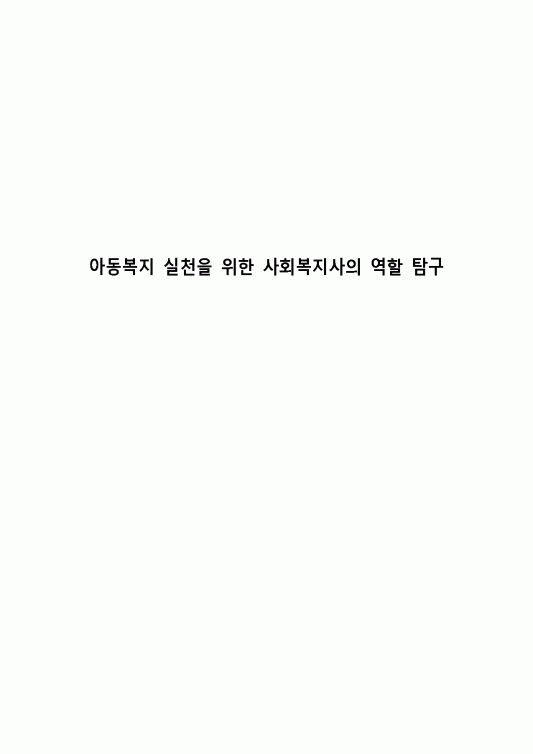 아동복지 실천을 위한 사회복지사의 역할 탐구