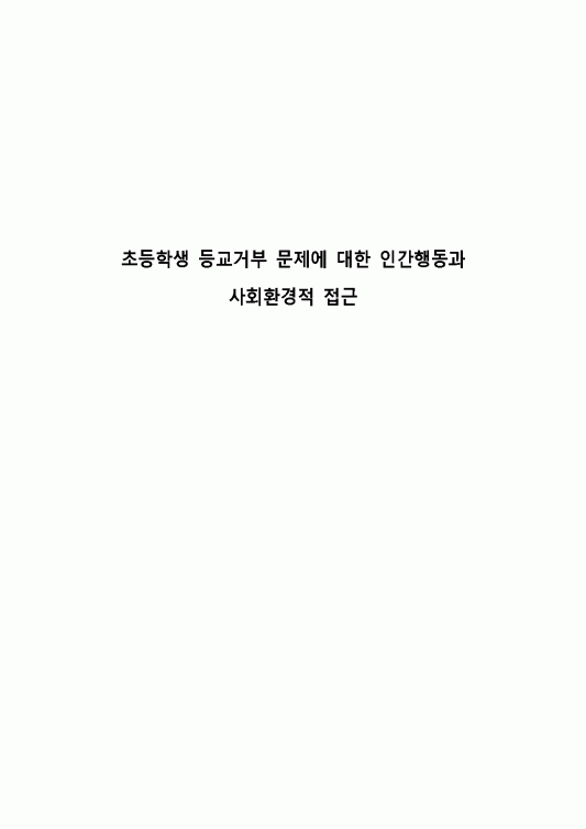 초등학생 등교거부 문제에 대한 인간행동과 사회환경적 접근