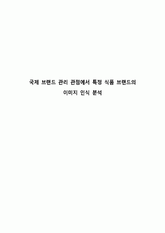 국제 브랜드 관리 관점에서 특정 식품 브랜드의 이미지 인식 분석
