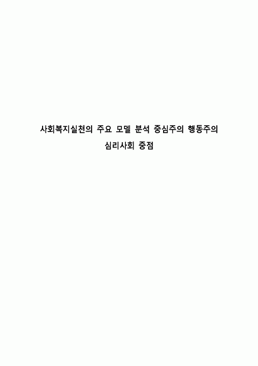 사회복지실천의 주요 모델 분석 중심주의 행동주의 심리사회 중점