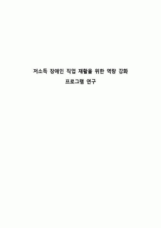 저소득 장애인 직업 재활을 위한 역량 강화 프로그램 연구