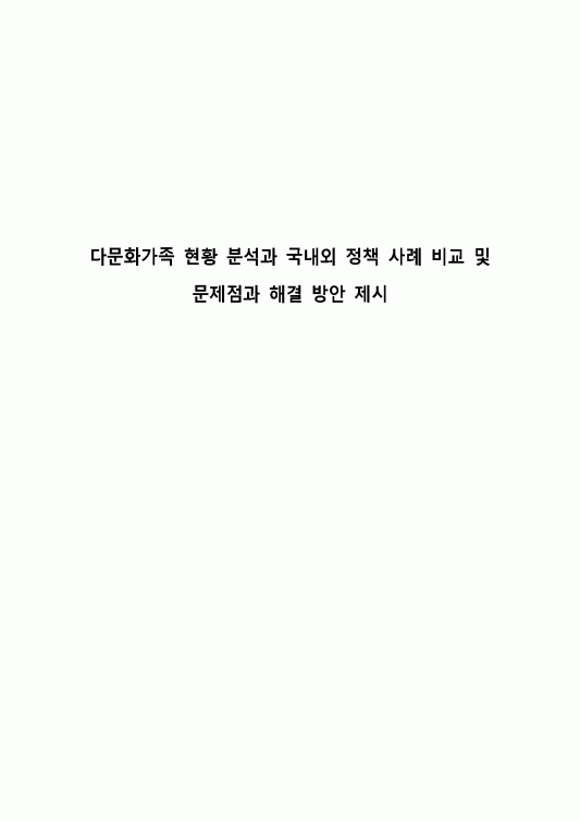 다문화가족 현황 분석과 국내외 정책 사례 비교 및 문제점과 해결 방안 제시