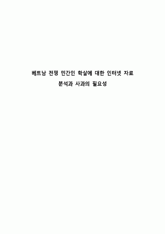 베트남 전쟁 민간인 학살에 대한 인터넷 자료 분석과 사과의 필요성