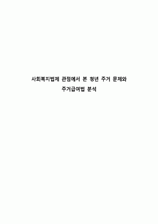 사회복지법제 관점에서 본 청년 주거 문제와 주거급여법 분석