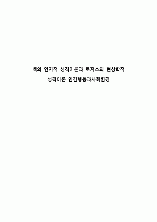 벡의 인지적 성격이론과 로저스의 현상학적 성격이론 인간행동과사회환경