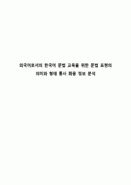 외국어로서의 한국어 문법 교육을 위한 문법 표현의 의미와 형태 통사 화용 정보 분석
