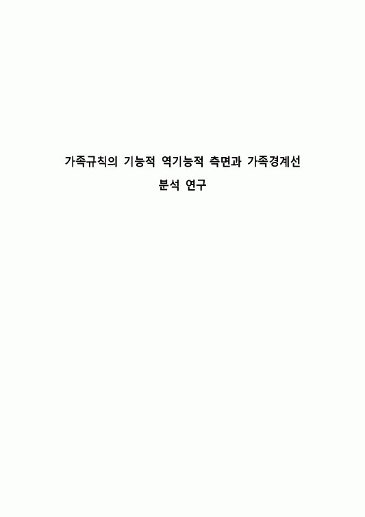 가족규칙의 기능적 역기능적 측면과 가족경계선 분석 연구