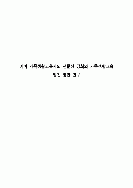 예비 가족생활교육사의 전문성 강화와 가족생활교육 발전 방안 연구