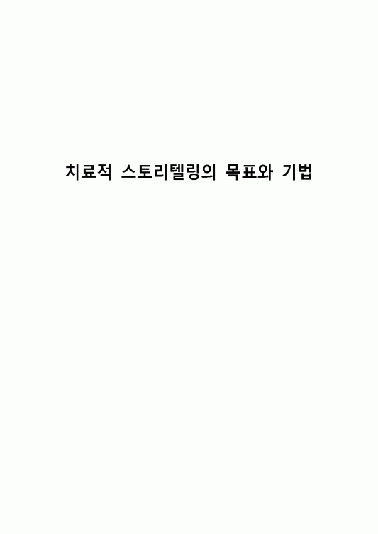 치료적 스토리텔링의 목표와 기법
