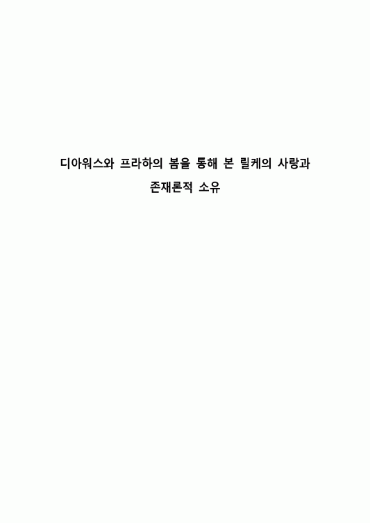디아워스와 프라하의 봄을 통해 본 릴케의 사랑과 존재론적 소유