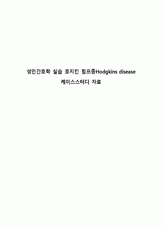 성인간호학 실습 호지킨 림프종Hodgkins disease 케이스스터디 자료