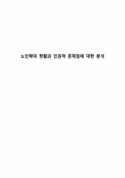 노인학대 현황과 인권적 문제점에 대한 분석
