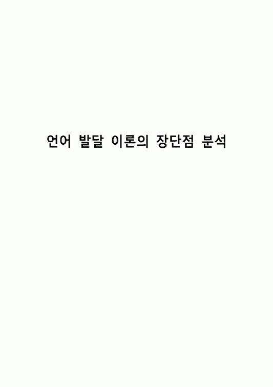언어 발달 이론의 장단점 분석