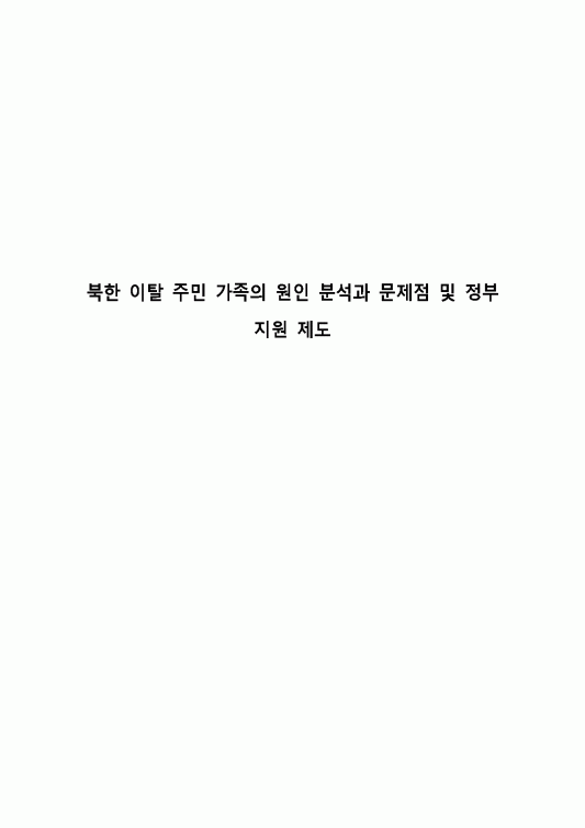 북한 이탈 주민 가족의 원인 분석과 문제점 및 정부 지원 제도