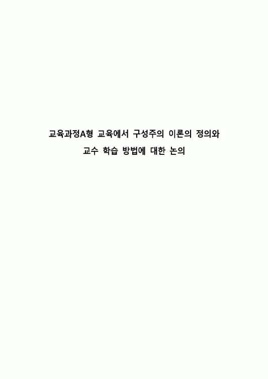 교육과정A형 교육에서 구성주의 이론의 정의와 교수 학습 방법에 대한 논의