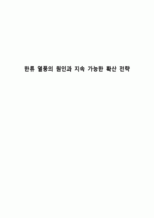 한류 열풍의 원인과 지속 가능한 확산 전략
