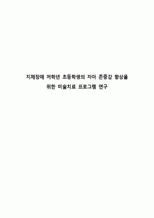 지체장애 저학년 초등학생의 자아 존중감 향상을 위한 미술치료 프로그램 연구