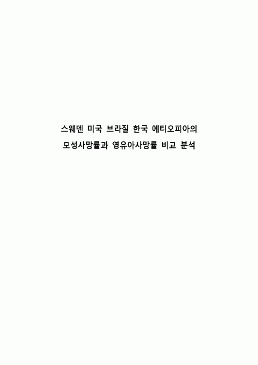 스웨덴 미국 브라질 한국 에티오피아의 모성사망률과 영유아사망률 비교 분석
