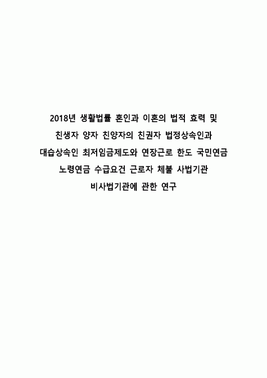2018년 생활법률 혼인과 이혼의 법적 효력 및 친생자 양자 친양자의 친권자 법정상속인과 대습상속인 최저임금제도와 연장근로 한도 국민연금 노령연금 수급요건 근로자 체불 사법기관 비사법기관에 관한 연구