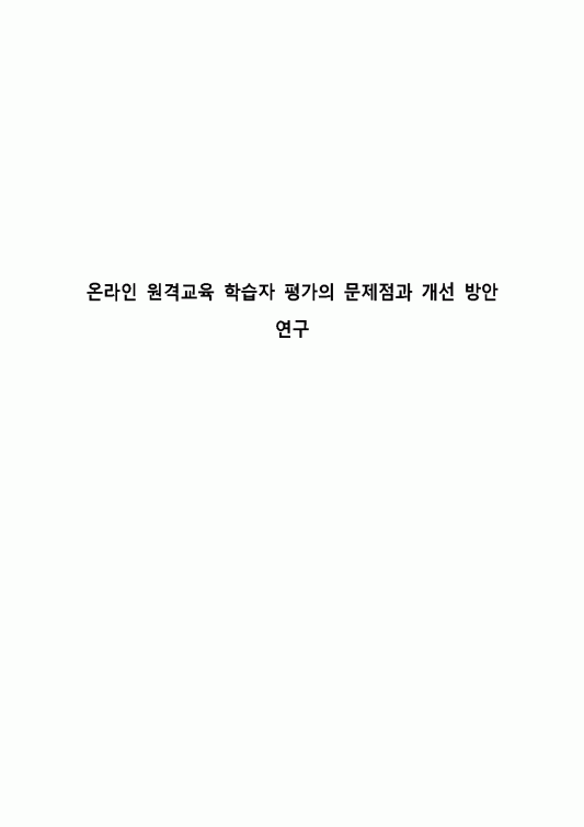 온라인 원격교육 학습자 평가의 문제점과 개선 방안 연구