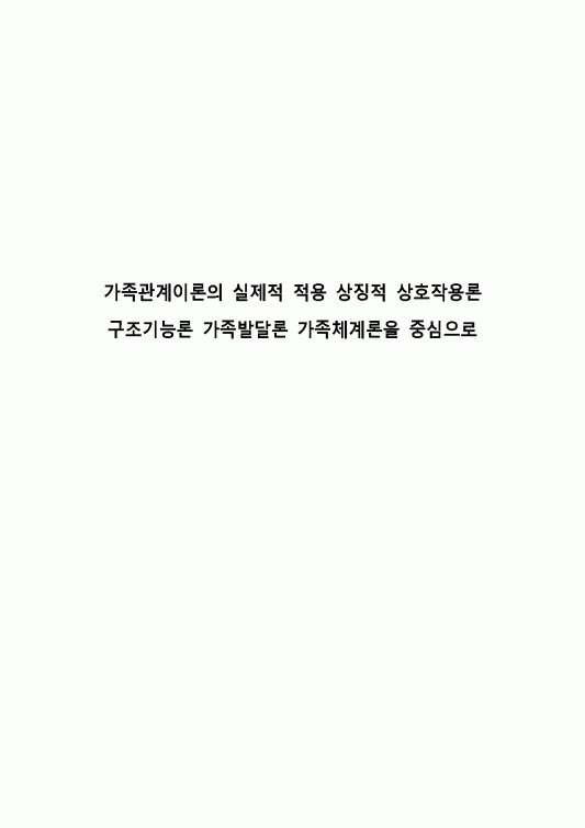 가족관계이론의 실제적 적용 상징적 상호작용론 구조기능론 가족발달론 가족체계론을 중심으로