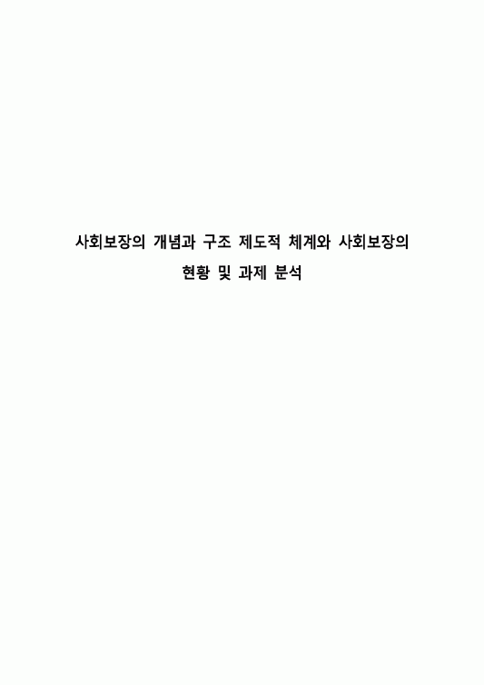 사회보장의 개념과 구조 제도적 체계와 사회보장의 현황 및 과제 분석