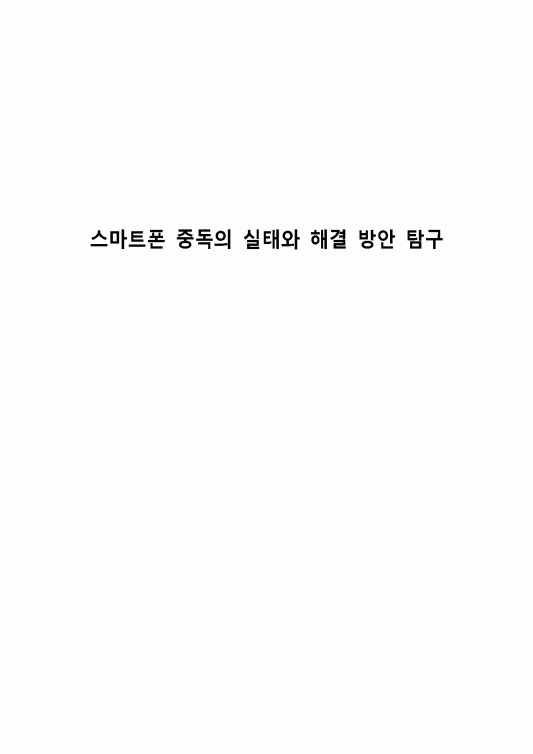 스마트폰 중독의 실태와 해결 방안 탐구