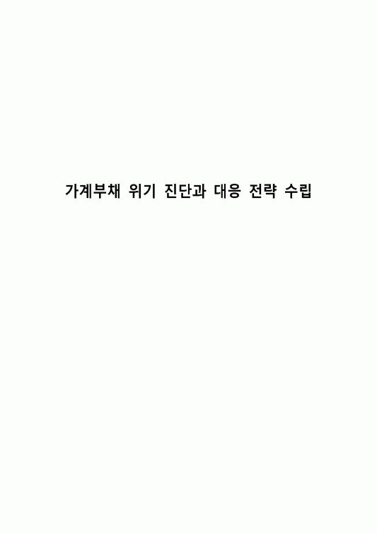 가계부채 위기 진단과 대응 전략 수립