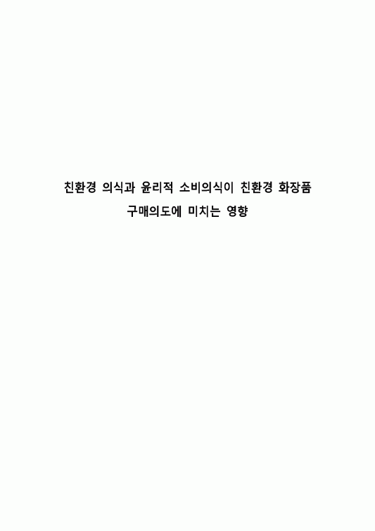 친환경 의식과 윤리적 소비의식이 친환경 화장품 구매의도에 미치는 영향