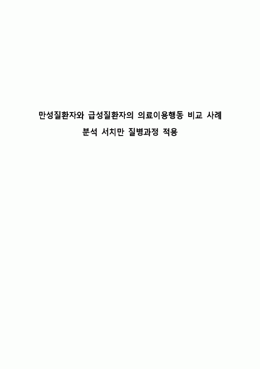 만성질환자와 급성질환자의 의료이용행동 비교 사례 분석 서치만 질병과정 적용
