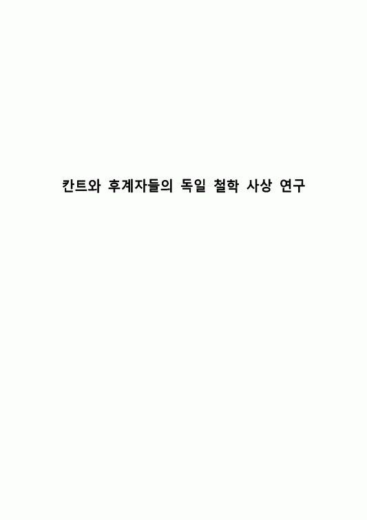 칸트와 후계자들의 독일 철학 사상 연구