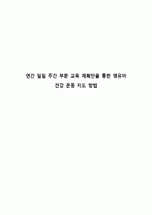 연간 일일 주간 부분 교육 계획안을 통한 영유아 건강 운동 지도 방법